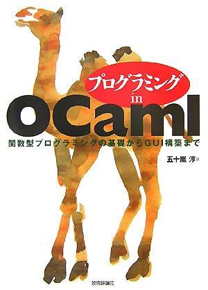 プログラミング in OCaml ~関数型プログラミングの基礎からGUI構築まで~【 ご注文確定のタイミングについて 】 商品は他サイトでも販売しているため、在庫反映にタイムラグが生じる場合がございます。入れ違いで完売となった際は、速やかに...