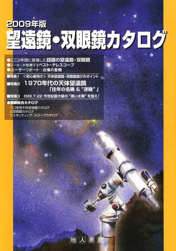 望遠鏡・双眼鏡カタログ 2009年版【 ご注文確定のタイミングについて 】 商品は他サイトでも販売しているため、在庫反映にタイムラグが生じる場合がございます。入れ違いで完売となった際は、速やかにメールでご連絡の上、キャンセルのお手続きをさせ...