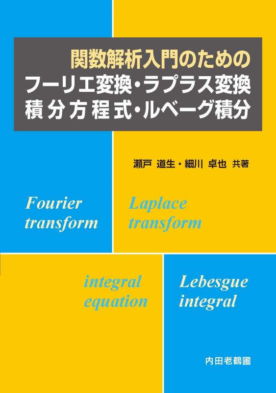 関数解析入門のためのフーリエ変換・ラプラス変換・積分方程式・ルベーグ積分【 ご注文確定のタイミングについて 】 商品は他サイトでも販売しているため、在庫反映にタイムラグが生じる場合がございます。入れ違いで完売となった際は、速やかにメールでご...