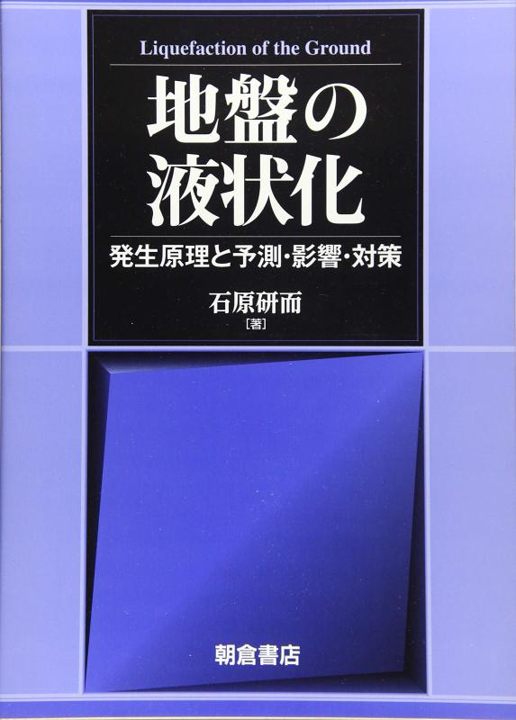 地盤の液状化: 発生原理と予測・影響・対策【 ご注文確定のタイミングについて 】 商品は他サイトでも販売しているため、在庫反映にタイムラグが生じる場合がございます。入れ違いで完売となった際は、速やかにメールでご連絡の上、キャンセルのお手続き...