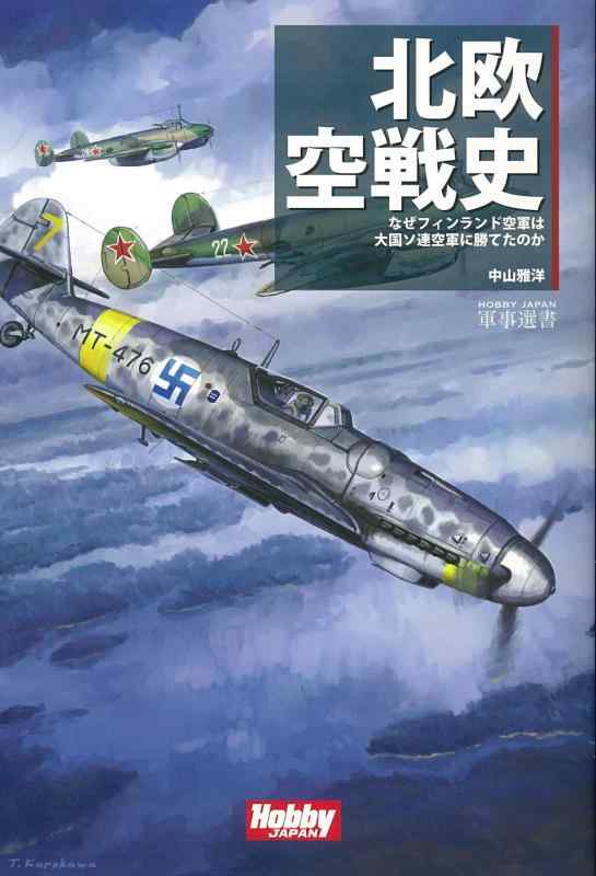 北欧空戦史 ―なぜフィンランド空軍は大国ソ連空軍に勝てたのか (HOBBY JAPAN軍事選書 1)【 ご注文確定のタイミングについて 】 商品は他サイトでも販売しているため、在庫反映にタイムラグが生じる場合がございます。入れ違いで完売とな...