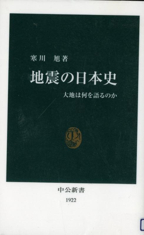 地震の日本史: 大地は何を語るのか (中公新書 1922)【 ご注文確定のタイミングについて 】 商品は他サイトでも販売しているため、在庫反映にタイムラグが生じる場合がございます。入れ違いで完売となった際は、速やかにメールでご連絡の上、キャ...