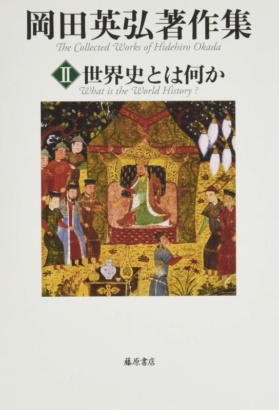 世界史とは何か (第2巻) (岡田英弘著作集(全8巻))【 ご注文確定のタイミングについて 】 商品は他サイトでも販売しているため、在庫反映にタイムラグが生じる場合がございます。入れ違いで完売となった際は、速やかにメールでご連絡の上、キャン...