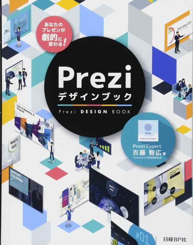 あなたのプレゼンが劇的に変わるPreziデザインブック【 ご注文確定のタイミングについて 】 商品は他サイトでも販売しているため、在庫反映にタイムラグが生じる場合がございます。入れ違いで完売となった際は、速やかにメールでご連絡の上、キャンセ...