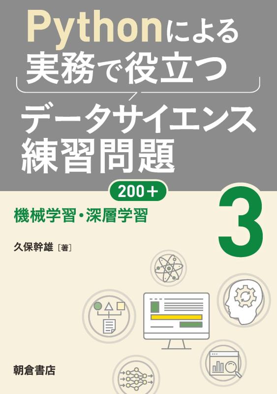 Pythonによる実務で役立つデータサイエンス練習問題200+ (3): 機械学習・深層学習【 ご注文確定のタイミングについて 】 商品は他サイトでも販売しているため、在庫反映にタイムラグが生じる場合がございます。入れ違いで完売となった際は...