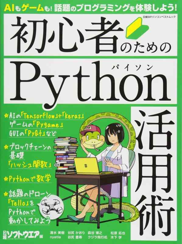 初心者のためのPython活用術 (日経BPパソコンベストムック)【 ご注文確定のタイミングについて 】 商品は他サイトでも販売しているため、在庫反映にタイムラグが生じる場合がございます。入れ違いで完売となった際は、速やかにメールでご連絡の...