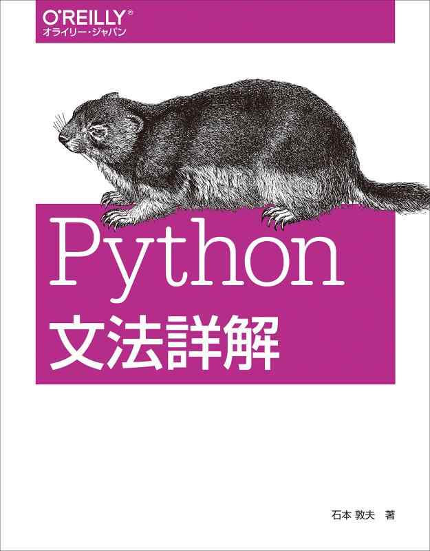 Python文法詳解【 ご注文確定のタイミングについて 】 商品は他サイトでも販売しているため、在庫反映にタイムラグが生じる場合がございます。入れ違いで完売となった際は、速やかにメールでご連絡の上、キャンセルのお手続きをさせていただきます。...