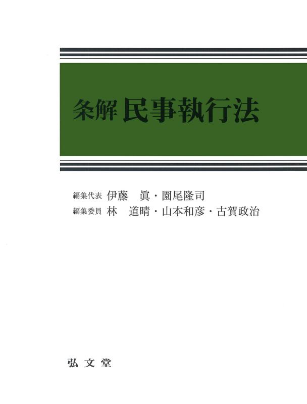 条解民事執行法【 ご注文確定のタイミングについて 】 商品は他サイトでも販売しているため、在庫反映にタイムラグが生じる場合がございます。入れ違いで完売となった際は、速やかにメールでご連絡の上、キャンセルのお手続きをさせていただきます。 【 ...