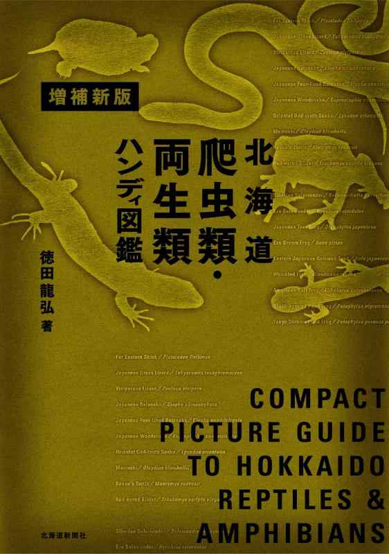 増補新版 北海道爬虫類・両生類ハンディ図鑑【 ご注文確定のタイミングについて 】 商品は他サイトでも販売しているため、在庫反映にタイムラグが生じる場合がございます。入れ違いで完売となった際は、速やかにメールでご連絡の上、キャンセルのお手続き...