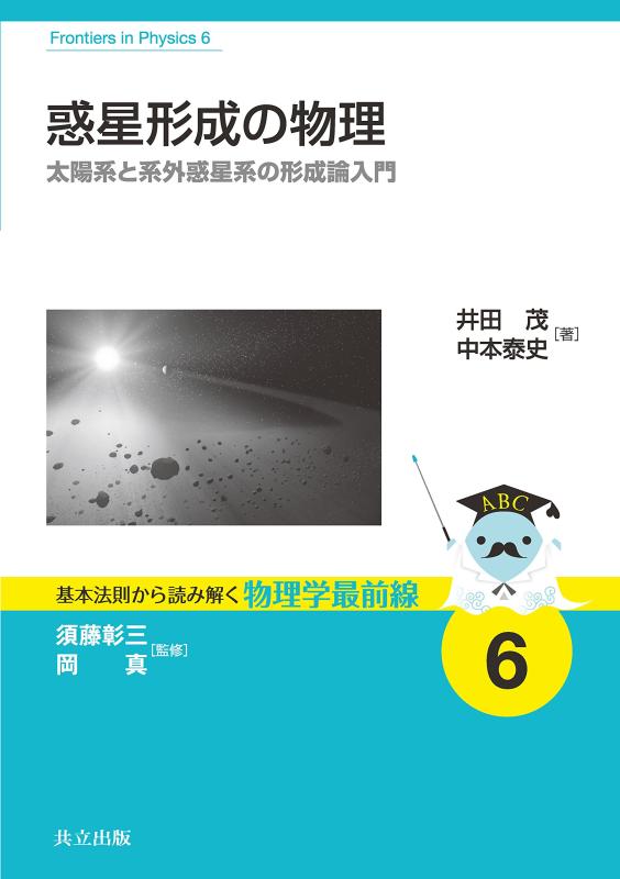 惑星形成の物理 ―太陽系と系外惑星系の形成論入門― (基本法則から読み解く物理学最前線 6)【 ご注文確定のタイミングについて 】 商品は他サイトでも販売しているため、在庫反映にタイムラグが生じる場合がございます。入れ違いで完売となった際は...
