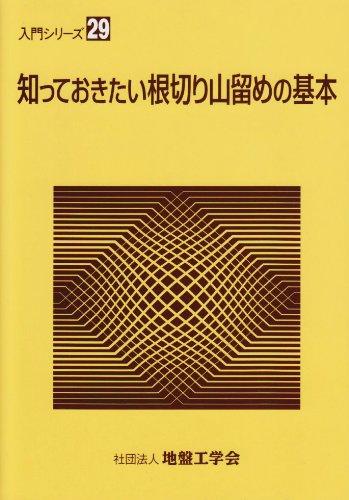 知っておきたい根切り山留めの基本 (入門シリーズ 29)【 ご注文確定のタイミングについて 】 商品は他サイトでも販売しているため、在庫反映にタイムラグが生じる場合がございます。入れ違いで完売となった際は、速やかにメールでご連絡の上、キャン...
