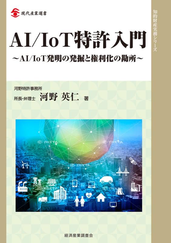 AI/IoT特許入門~AI/IoT発明の発掘と権利化の勘所~ (現代産業選書 知的財産実務シリーズ)【 ご注文確定のタイミングについて 】 商品は他サイトでも販売しているため、在庫反映にタイムラグが生じる場合がございます。入れ違いで完売とな...