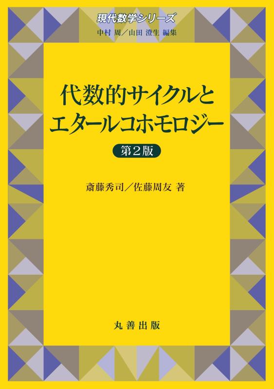 代数的サイクルとエタールコホモロジー 第2版 (現代数学シリーズ)【 ご注文確定のタイミングについて 】 商品は他サイトでも販売しているため、在庫反映にタイムラグが生じる場合がございます。入れ違いで完売となった際は、速やかにメールでご連絡の...