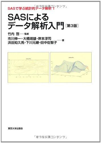 SASによるデータ解析入門　第3版: SASで学ぶ統計的データ解析1 (SASで学ぶ統計的データ解析 1)【 ご注文確定のタイミングについて 】 商品は他サイトでも販売しているため、在庫反映にタイムラグが生じる場合がございます。入れ違いで完...