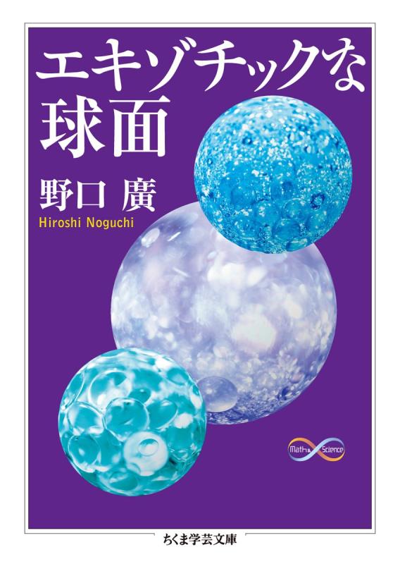 エキゾチックな球面 (ちくま学芸文庫 ノ 6-3 Math&amp;Science)【 ご注文確定のタイミングについて 】 商品は他サイトでも販売しているため、在庫反映にタイムラグが生じる場合がございます。入れ違いで完売となった際は、速やか...