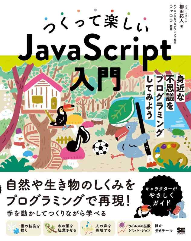 つくって楽しいJavaScript入門 身近な不思議をプログラミングしてみよう【 ご注文確定のタイミングについて 】 商品は他サイトでも販売しているため、在庫反映にタイムラグが生じる場合がございます。入れ違いで完売となった際は、速やかにメー...