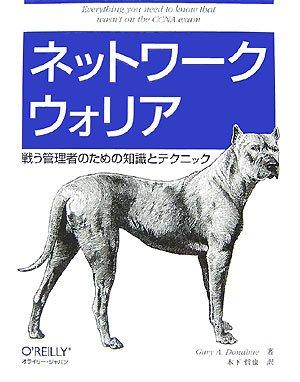 ネットワークウォリア ―戦う管理者のための知識とテクニック【 ご注文確定のタイミングについて 】 商品は他サイトでも販売しているため、在庫反映にタイムラグが生じる場合がございます。入れ違いで完売となった際は、速やかにメールでご連絡の上、キャ...