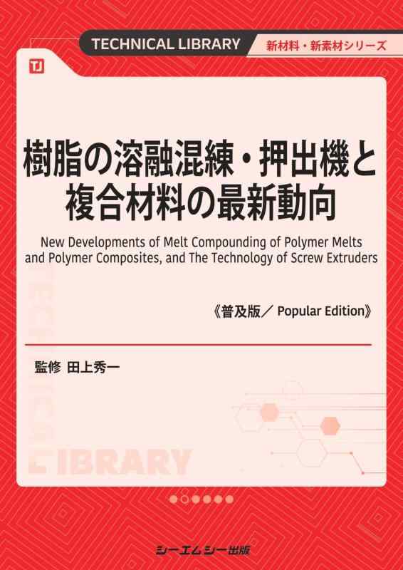 樹脂の溶融混練・押出機と複合材料の最新動向《普及版》 (新材料・新素材シリーズ)【 ご注文確定のタイミングについて 】 商品は他サイトでも販売しているため、在庫反映にタイムラグが生じる場合がございます。入れ違いで完売となった際は、速やかにメ...