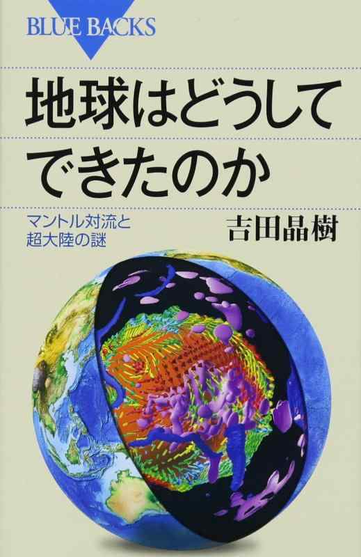 地球はどうしてできたのか (ブルーバックス 1883)【 ご注文確定のタイミングについて 】 商品は他サイトでも販売しているため、在庫反映にタイムラグが生じる場合がございます。入れ違いで完売となった際は、速やかにメールでご連絡の上、キャンセ...