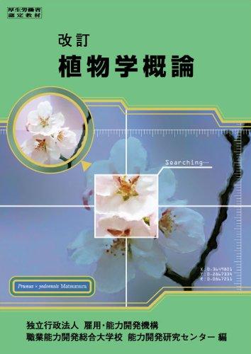 植物学概論: 改訂【 ご注文確定のタイミングについて 】 商品は他サイトでも販売しているため、在庫反映にタイムラグが生じる場合がございます。入れ違いで完売となった際は、速やかにメールでご連絡の上、キャンセルのお手続きをさせていただきます。 ...