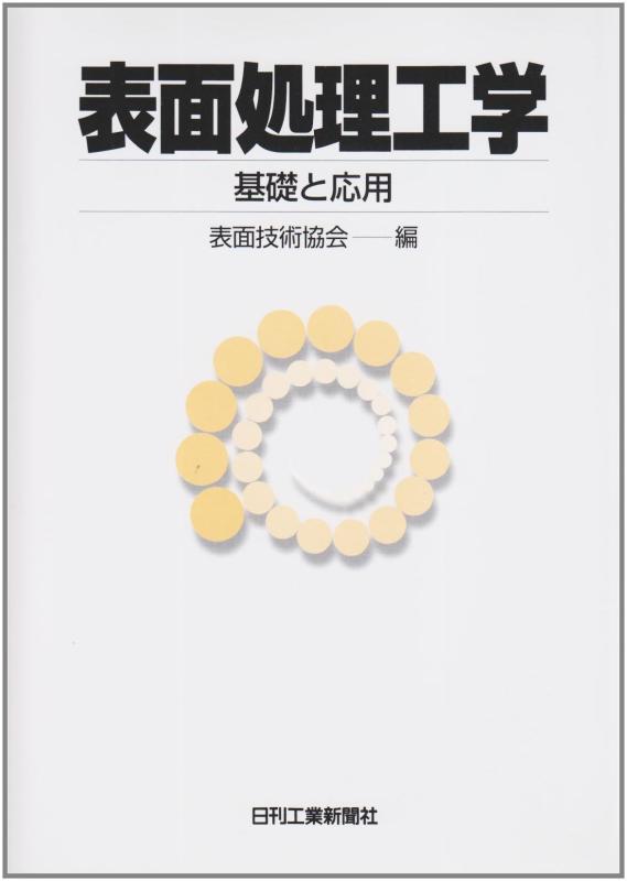 表面処理工学: 基礎と応用【 ご注文確定のタイミングについて 】 商品は他サイトでも販売しているため、在庫反映にタイムラグが生じる場合がございます。入れ違いで完売となった際は、速やかにメールでご連絡の上、キャンセルのお手続きをさせていただき...