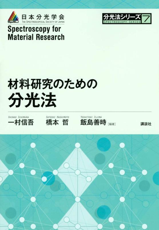 材料研究のための分光法 (分光法シリーズ 第 7巻)【 ご注文確定のタイミングについて 】 商品は他サイトでも販売しているため、在庫反映にタイムラグが生じる場合がございます。入れ違いで完売となった際は、速やかにメールでご連絡の上、キャンセル...