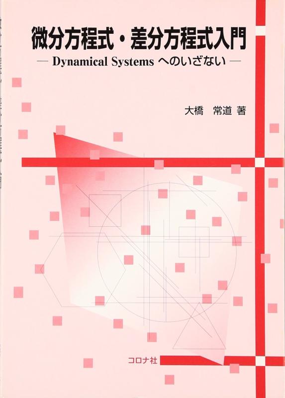 微分方程式・差分方程式入門: Dynamical systemsへのいざない【 ご注文確定のタイミングについて 】 商品は他サイトでも販売しているため、在庫反映にタイムラグが生じる場合がございます。入れ違いで完売となった際は、速やかにメール...
