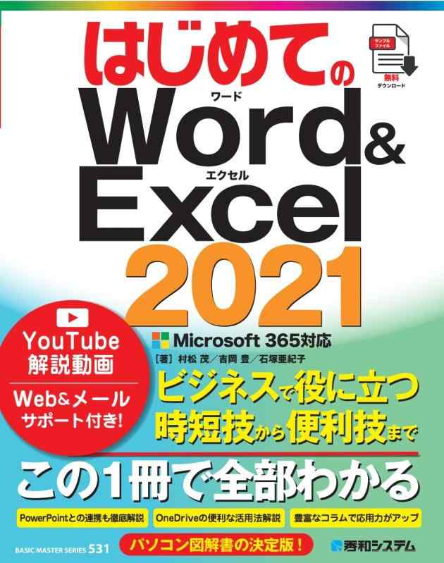 はじめてのWord&amp;Excel2021 Microsoft365対応【 ご注文確定のタイミングについて 】 商品は他サイトでも販売しているため、在庫反映にタイムラグが生じる場合がございます。入れ違いで完売となった際は、速やかにメール...
