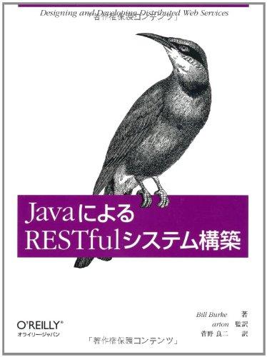 JavaによるRESTfulシステム構築【 ご注文確定のタイミングについて 】 商品は他サイトでも販売しているため、在庫反映にタイムラグが生じる場合がございます。入れ違いで完売となった際は、速やかにメールでご連絡の上、キャンセルのお手続きを...