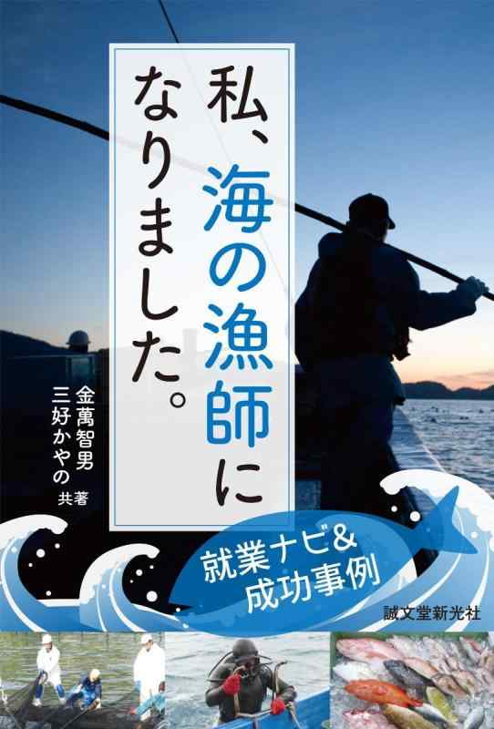 私、海の漁師になりました。: 就業ナビ&amp;成功事例【 ご注文確定のタイミングについて 】 商品は他サイトでも販売しているため、在庫反映にタイムラグが生じる場合がございます。入れ違いで完売となった際は、速やかにメールでご連絡の上、キャン...