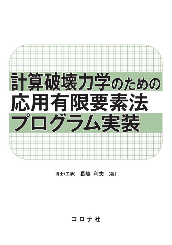 計算破壊力学のための応用有限要素法プログラム実装【 ご注文確定のタイミングについて 】 商品は他サイトでも販売しているため、在庫反映にタイムラグが生じる場合がございます。入れ違いで完売となった際は、速やかにメールでご連絡の上、キャンセルのお...
