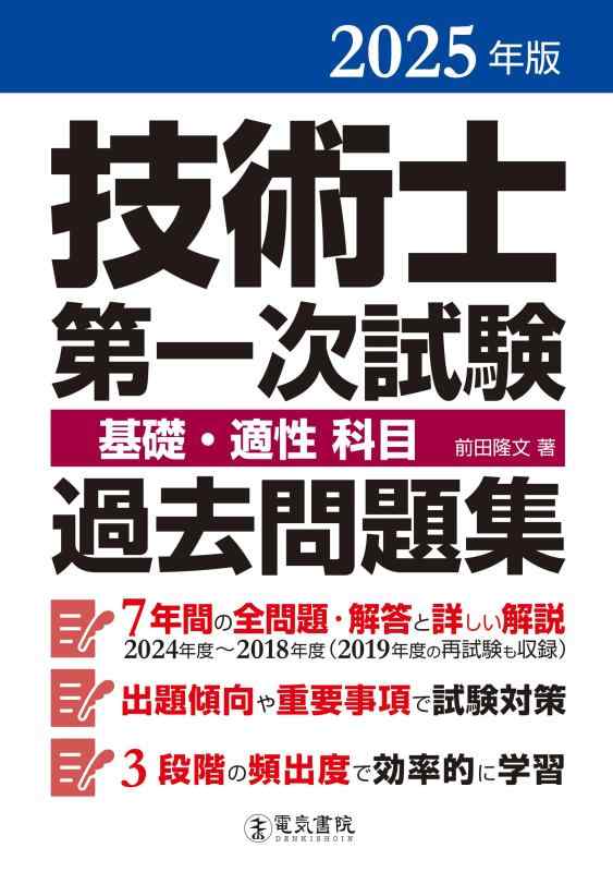 2025年版 技術士第一次試験 基礎・適性科目 過去問題集【 ご注文確定のタイミングについて 】 商品は他サイトでも販売しているため、在庫反映にタイムラグが生じる場合がございます。入れ違いで完売となった際は、速やかにメールでご連絡の上、キャ...