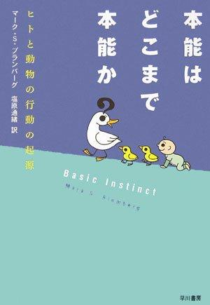 本能はどこまで本能か: ヒトと動物の行動の起源【 ご注文確定のタイミングについて 】 商品は他サイトでも販売しているため、在庫反映にタイムラグが生じる場合がございます。入れ違いで完売となった際は、速やかにメールでご連絡の上、キャンセルのお手...