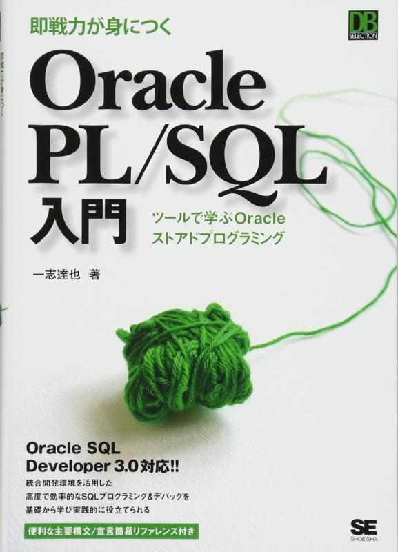 即戦力が身につくOracle PL/SQL入門 (DB Selection)【 ご注文確定のタイミングについて 】 商品は他サイトでも販売しているため、在庫反映にタイムラグが生じる場合がございます。入れ違いで完売となった際は、速やかにメール...