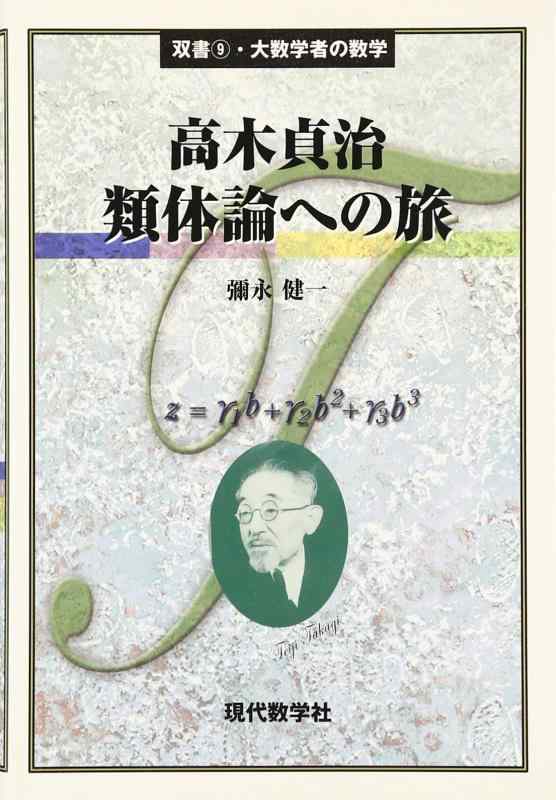 高木貞治類体論への旅 (双書・大数学者の数学 9)【 ご注文確定のタイミングについて 】 商品は他サイトでも販売しているため、在庫反映にタイムラグが生じる場合がございます。入れ違いで完売となった際は、速やかにメールでご連絡の上、キャンセルの...