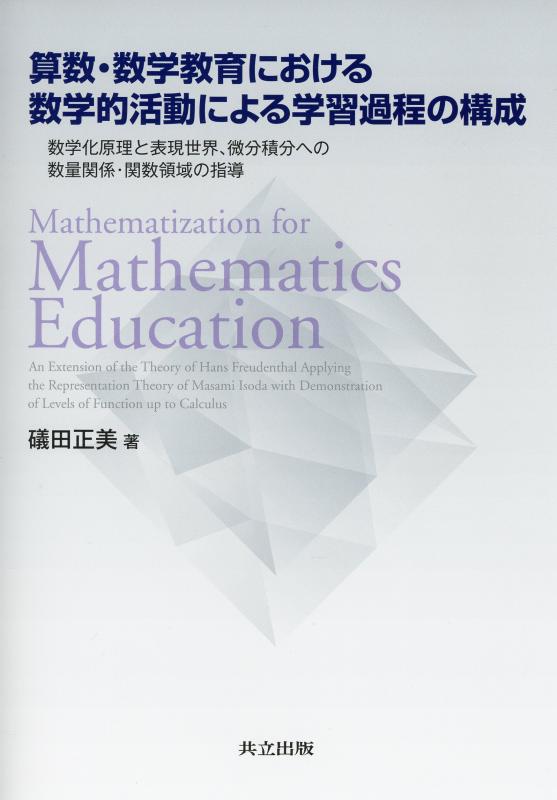 算数・数学教育における数学的活動による学習過程の構成 ―数学化原理と表現世界，微分積分への数量関係・関数領域の指導―【 ご注文確定のタイミングについて 】 商品は他サイトでも販売しているため、在庫反映にタイムラグが生じる場合がございます。入...