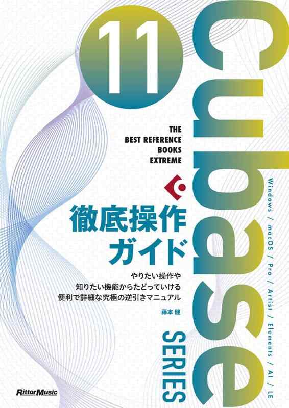 Cubase11SERIES徹底操作ガイド (THE BEST REFERENCE BOOKS EXTREME)【 ご注文確定のタイミングについて 】 商品は他サイトでも販売しているため、在庫反映にタイムラグが生じる場合がございます。入れ違...