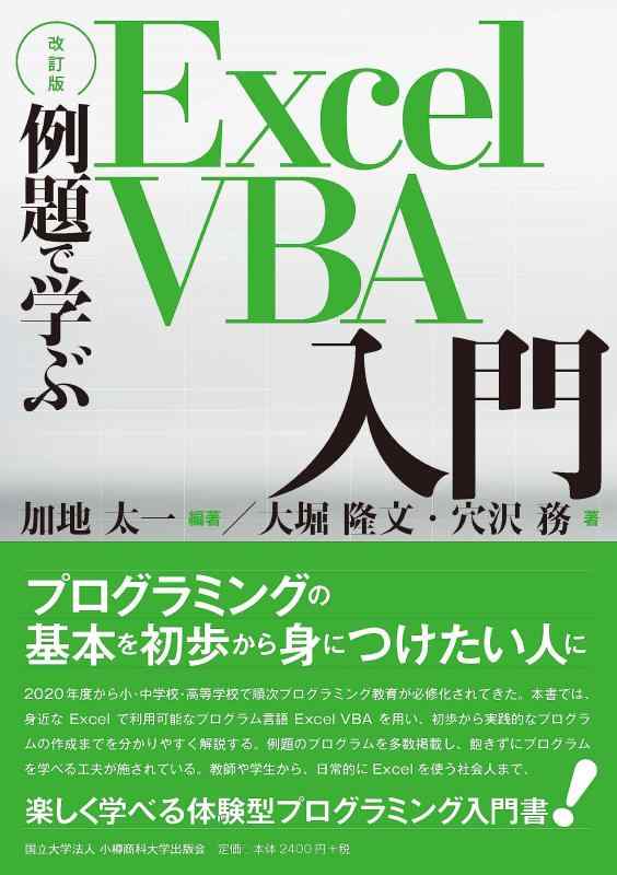 【改訂版】例題で学ぶExcel VBA入門【 ご注文確定のタイミングについて 】 商品は他サイトでも販売しているため、在庫反映にタイムラグが生じる場合がございます。入れ違いで完売となった際は、速やかにメールでご連絡の上、キャンセルのお手続き...