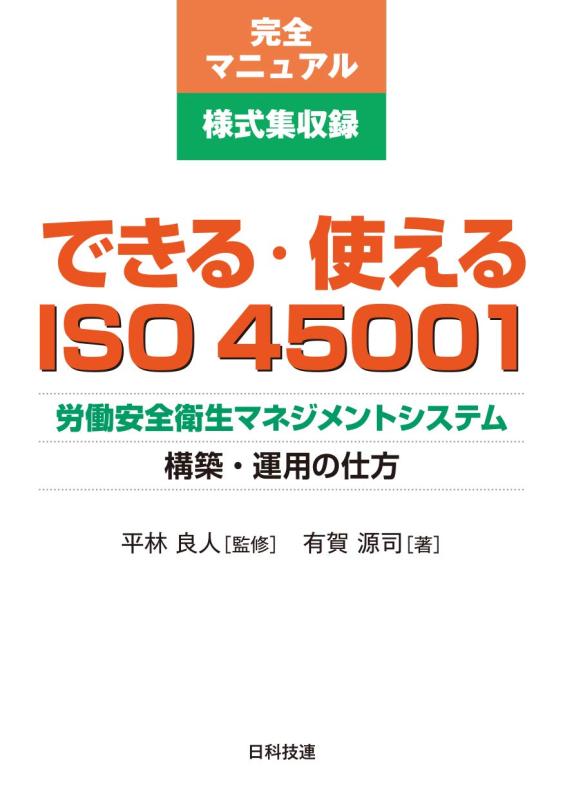 できる・使えるISO 45001: 労働安全衛生マネジメントシステム構築・運用の仕方【 ご注文確定のタイミングについて 】 商品は他サイトでも販売しているため、在庫反映にタイムラグが生じる場合がございます。入れ違いで完売となった際は、速やか...