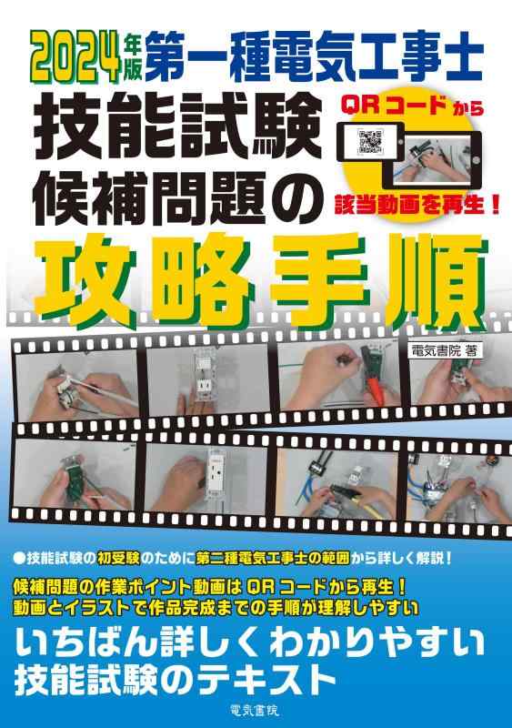 2024年版 第一種電気工事士技能試験候補問題の攻略手順【 ご注文確定のタイミングについて 】 商品は他サイトでも販売しているため、在庫反映にタイムラグが生じる場合がございます。入れ違いで完売となった際は、速やかにメールでご連絡の上、キャン...