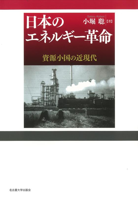 日本のエネルギー革命―資源小国の近現代―【 ご注文確定のタイミングについて 】 商品は他サイトでも販売しているため、在庫反映にタイムラグが生じる場合がございます。入れ違いで完売となった際は、速やかにメールでご連絡の上、キャンセルのお手続きを...