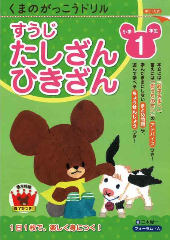 くまのがっこうドリル 小学1年生 すうじ・たしざん・ひきざん【 ご注文確定のタイミングについて 】 商品は他サイトでも販売しているため、在庫反映にタイムラグが生じる場合がございます。入れ違いで完売となった際は、速やかにメールでご連絡の上、キ...