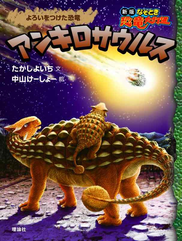 アンキロサウルス (なぞとき恐竜大行進 新版 6)【 ご注文確定のタイミングについて 】 商品は他サイトでも販売しているため、在庫反映にタイムラグが生じる場合がございます。入れ違いで完売となった際は、速やかにメールでご連絡の上、キャンセルの...