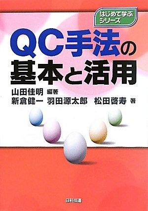 QC手法の基本と活用 (はじめて学ぶシリーズ)【 ご注文確定のタイミングについて 】 商品は他サイトでも販売しているため、在庫反映にタイムラグが生じる場合がございます。入れ違いで完売となった際は、速やかにメールでご連絡の上、キャンセルのお手...