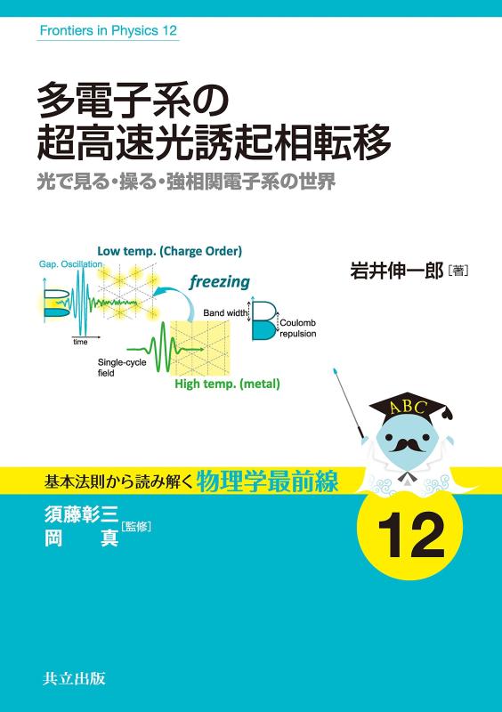多電子系の超高速光誘起相転移 ―光で見る・操る・強相関電子系の世界― (基本法則から読み解く物理学最前線 12)【 ご注文確定のタイミングについて 】 商品は他サイトでも販売しているため、在庫反映にタイムラグが生じる場合がございます。入れ違...