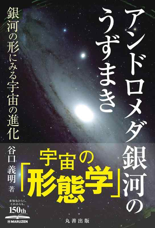 アンドロメダ銀河のうずまき: 銀河の形にみる宇宙の進化【 ご注文確定のタイミングについて 】 商品は他サイトでも販売しているため、在庫反映にタイムラグが生じる場合がございます。入れ違いで完売となった際は、速やかにメールでご連絡の上、キャンセ...