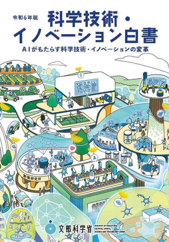令和6年版科学技術・イノベーション白書【 ご注文確定のタイミングについて 】 商品は他サイトでも販売しているため、在庫反映にタイムラグが生じる場合がございます。入れ違いで完売となった際は、速やかにメールでご連絡の上、キャンセルのお手続きをさ...