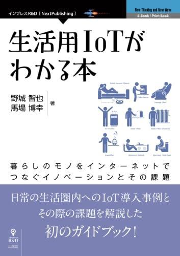 生活用IoTがわかる本　暮らしのモノをインターネットでつなぐイノベーションとその課題 (NextPublishing)【 ご注文確定のタイミングについて 】 商品は他サイトでも販売しているため、在庫反映にタイムラグが生じる場合がございます。...