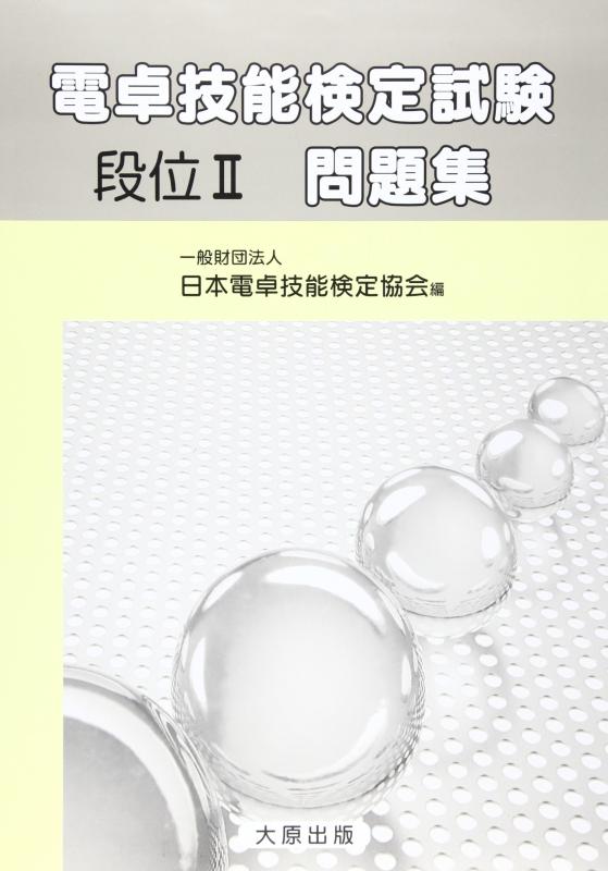 電卓技能検定試験問題集段位2【 ご注文確定のタイミングについて 】 商品は他サイトでも販売しているため、在庫反映にタイムラグが生じる場合がございます。入れ違いで完売となった際は、速やかにメールでご連絡の上、キャンセルのお手続きをさせていただ...