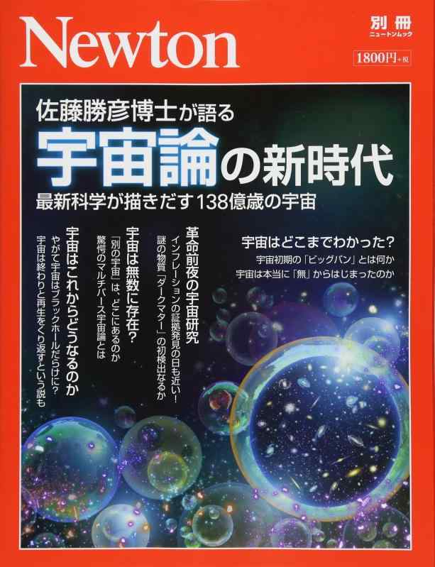 Newton別冊『佐藤勝彦博士が語る 宇宙論の新時代』 (ニュートン別冊)【 ご注文確定のタイミングについて 】 商品は他サイトでも販売しているため、在庫反映にタイムラグが生じる場合がございます。入れ違いで完売となった際は、速やかにメールで...
